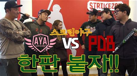 [아저씨 야구해요] 아 야 Vs Pdb 스크린 야구 한판붙자 승리는 어느팀이 Youtube