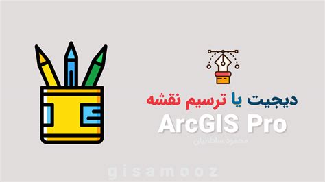 آموزش های کاربردی موضوعی Arcgis Pro Gisآموز
