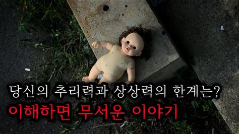 무서운 이야기 이해하면 무서운 이야기 모음 당신의 추리력과 상상력의 한계는 소름주의 호러트레인 Youtube