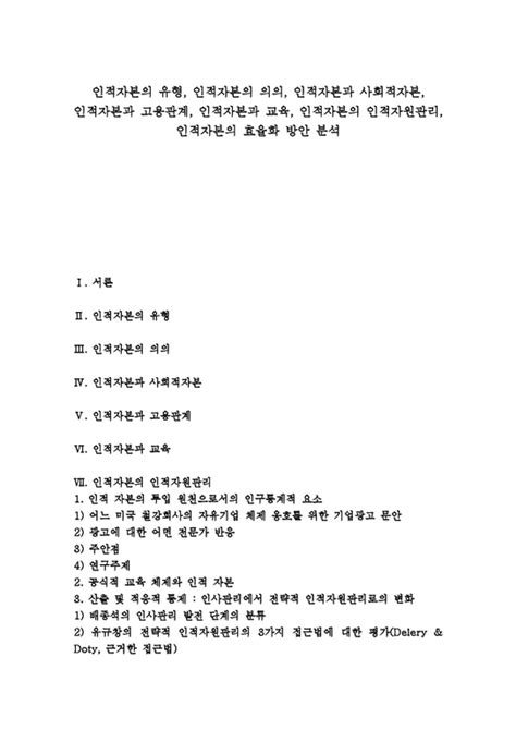 인적자본 인적자본의 유형 의의 인적자본과 사회적자본 고용관계 교육 인적자본의 인적자원관리 효율화 방안 분석 경제경영