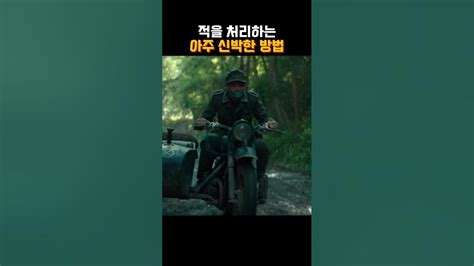 적을 처리하는 아주 신박한 방법 Youtube