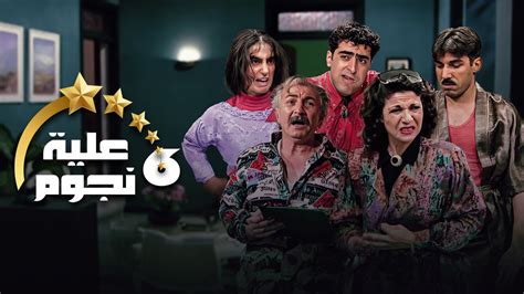 اضحك مع اجمل تجميعات مسلسل عيلة ست نجوم 😂😂 Youtube