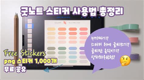 굿노트 스티커 사용법 총정리 스티커 1000개 무료 공유 초보 다꾸러들 모이세요 Youtube