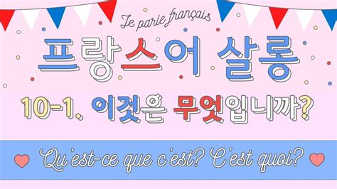 기초 프랑스어 회화문법 10 1 사물 묻고 답하기 이게 무엇입니까 이것은 ~입니다 Youtube