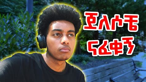 ጀለሶቼ ደውለው አስቀኑኝ Basg Youtube