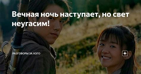 Вечная ночь наступает, но свет неугасим! | Разговоры за хого | Дзен