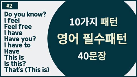 패턴영어 영어회화 필수패던 10개 40 문장 연속듣기 2편 Youtube