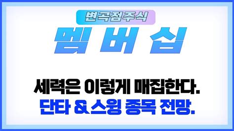 세력은 이렇게 매집 한다단타종목 And 스윙종목 급등 전망 Youtube