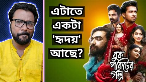 Buk Pocket Er Golpo বুক পকেটের গল্প Review সবাই যতোটা বলছে ততোটা ভালো🤨 Youtube
