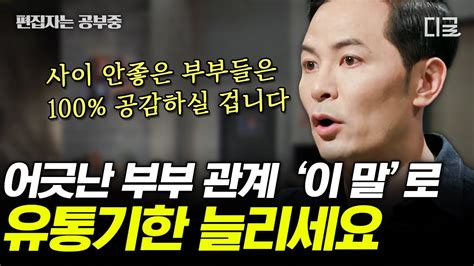 어쩌다어른 100분 10년 동안 부부 싸움이 없는 부부는 존칭을 이렇게 한다💕 서로의 언어를 배워야 하는 이유 Youtube