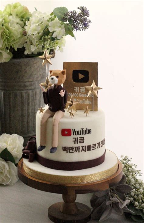 Mccake 유튜브골드버튼 유튜브케이크 귀곰 연예인케이크 연예인서포트케이크 아이돌케이크 캐릭터케이크 이벤트케이크 어린이집케이크 유치원생일케이크 슈가