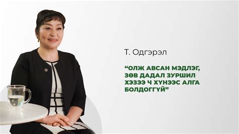 АМЖИЛТЫН ТҮҮХ “Олж авсан мэдлэг зөв дадал зуршил хэзээ ч хүнээс алга болдоггүй”💛 Youtube