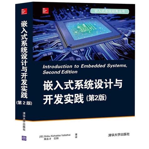 【正版】嵌入式系统设计与开发实践第2版 嵌入式系统经典丛书陶永才译虎窝淘
