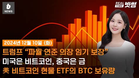 리얼타임 빗썸 트럼프 제롬 파월 연준 의장 임기 보장” 미국은 비트코인 중국은 금 美 비트코인 현물 Etf Btc 보유량 사토시 추월 ㅣ 빗썸뉴스 ㅣ 241210