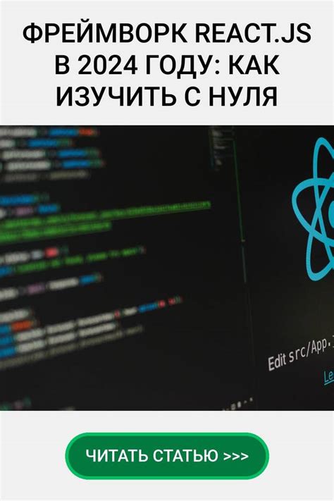 Фреймворк Reactjs Описание Преимущества и Практическое Применение в