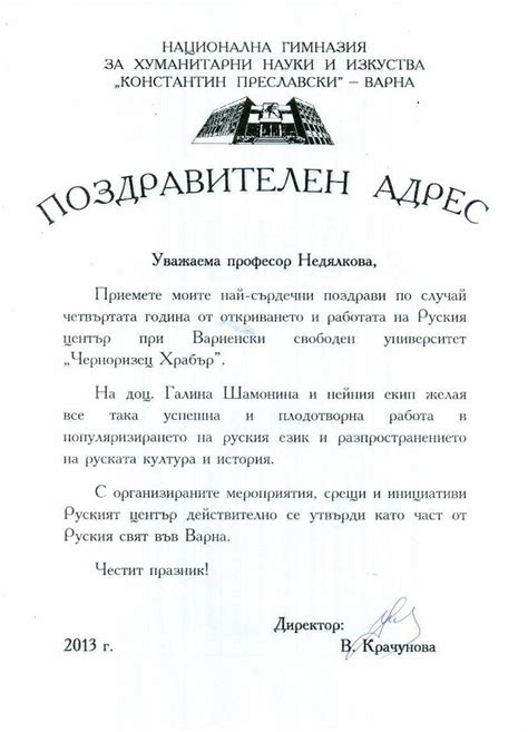 ВСУ Черноризец Храбър Поздравителни адреси