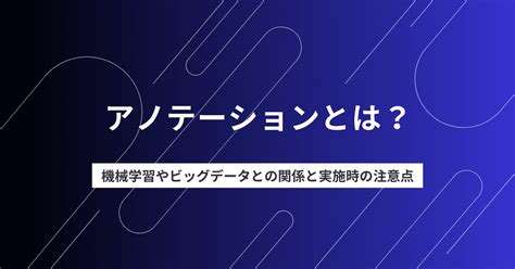 アノテーションとは？機械学習やビッグデータとの関係と実施時の注意点 株式会社profab