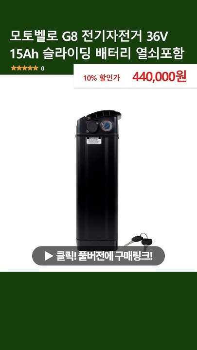 모토벨로 G8 전기자전거 36v 15ah 슬라이딩 배터리 열쇠포함 Youtube