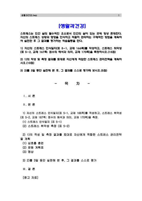 생활과건강 1 자신의 스트레스 인식일지표 5 1 교재 166쪽를 작성하고 스트레스 취약성표 5 2 교재 167쪽 점수의 해석과 의미 교재 170쪽을 측정 2