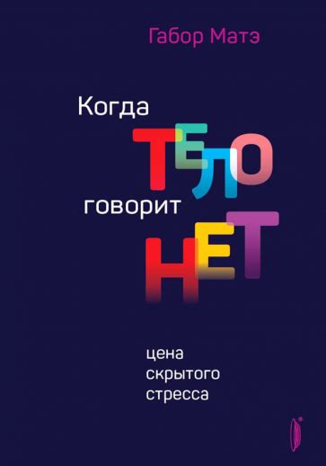 Книга: "Когда тело говорит "нет". Цена скрытого стресса" - Габор Матэ ...