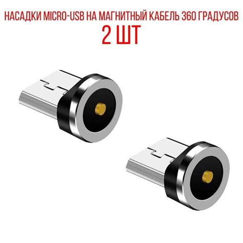 Кабель Опмир Насадка Micro Usb на магнитный кабель 360 градусов 2 шт купить по низкой цене в