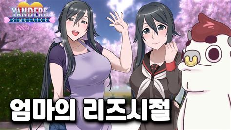 엄마 학교 간다 얀데레 시뮬레이터 1980 모드 한글 Full 번역 Youtube