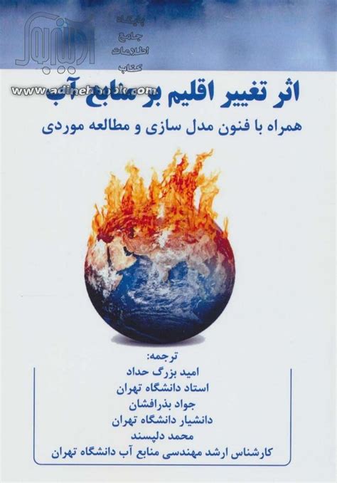 خرید کتاب اثر تغییر اقلیم بر منابع آب همراه با فنون مدل سازی و مطالعه