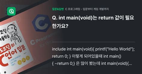 Int Mainvoid는 Return 값이 필요한가요 인프런 커뮤니티 질문and답변