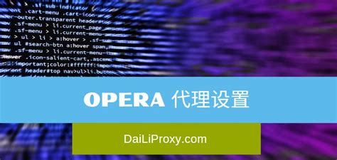 Opera 代理终极指南：如何在 Opera 浏览器中设置代理 代理 • Proxy