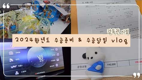 브이로그 수능 전날당일 감독관시점 Vlog Youtube