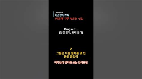 기본영어회화 미드에 자주 나오는 구동사 영어표현 63 Shorts미국인이 매일 쓰는 구동사의 영어표현 영어회화왕초보