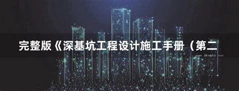完整版深基坑工程设计施工手册第二版 龚晓南 2018年 免费标准下载网