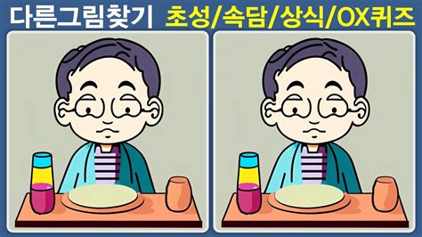 【다른그림찾기】 402 집중력 기억력 관찰력 두뇌운동 치매예방 【초성퀴즈】 Youtube