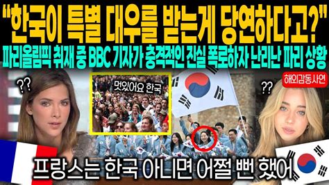 한국이 특별 대우를 받는게 당연하다고 파리올림픽 취재 중 Bbc기자가 충격적인 진실을 폭로하자 난리난 파리 상황 Youtube