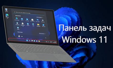 Панель задач Windows 11 обзор
