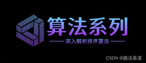【算法系列 1】深入解析排序算法之——冒泡排序冒泡排序适用情况 Csdn博客