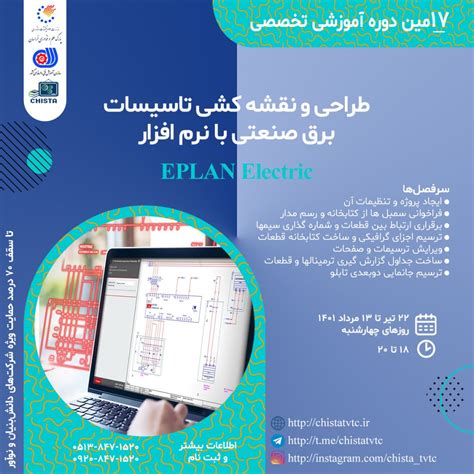 نقشه کشی برق صنعتی با نرم افزار Eplan مجتمع آموزشی فنی و حرفه ای چیستا
