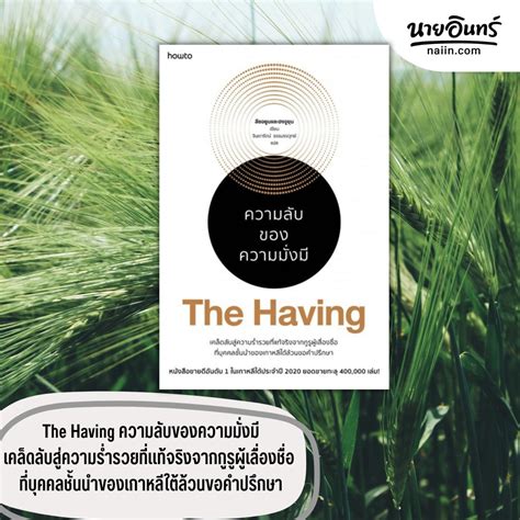 📚 The Having ความลับของความมั่งมี ️ผู้เขียน ลีซอยูนและฮงจูยุน 📗สำนักพิมพ์ อมรินทร์ How To 📍