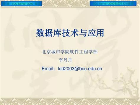 Ppt 数据库技术与应用 Powerpoint Presentation Free Download Id5674329