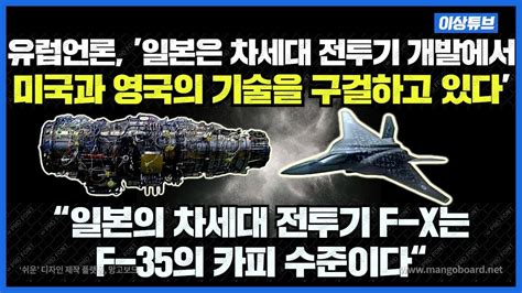 유럽언론 일본은 차세대 전투기 개발에서 미국과 영국의 기술을 구걸하고 있다 Youtube