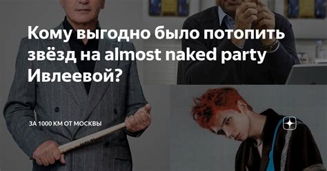 Кому выгодно было потопить звёзд на almost naked party Ивлеевой За км от Москвы Дзен
