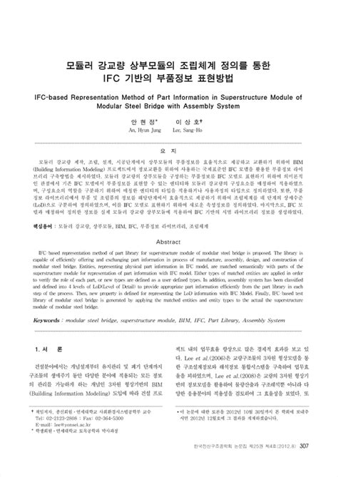 모듈러 강교량 상부모듈의 조립체계 정의를 통한 Ifc 기반의 부품정보 표현방법 Koreascholar