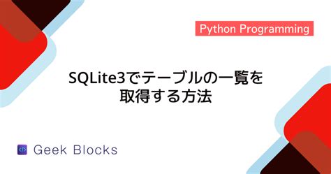 Python Sqlite3のexecute関数の戻り値について解説