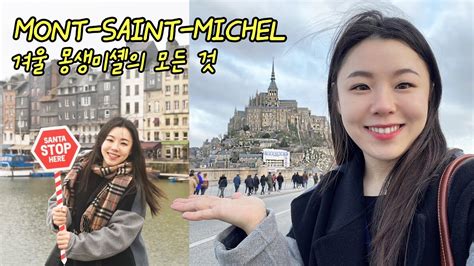 Vlog 겨울 몽생미셸 수도원 And 옹플뢰르 투어 🎄 크리스마스 마켓 여행과 함께 🇫🇷프랑스6 Youtube