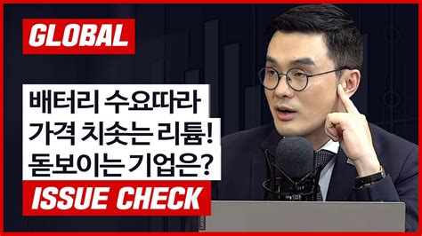 글로벌 이슈체크 배터리 수요따라 가격 치솟는 리튬 돋보이는 기업은 F 미래에셋증권 이재광 선임연구위원 Youtube