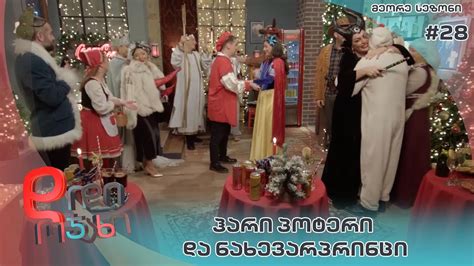 დიდი ოჯახი ჰარი პოტერი და ნახევარპრინცი სეზონი 2 სერია 28 Youtube