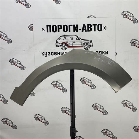 Ремкомплект заднего крыла Renault Sandero 1 - Пороги Авто