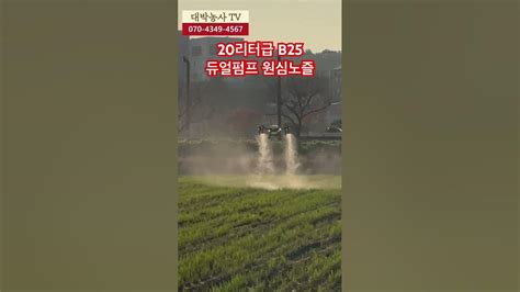 농업용드론 20리터급 1인방제 자가방제 추천 드론 B25 방제드론 비료드론 방제입문 드론추천 듀얼펌프 원심노즐