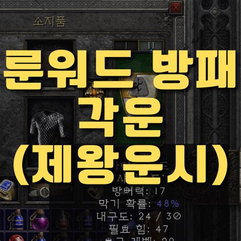 [디아블로2 레저렉션] 각운 제왕운시 룬워드 방패 흙수저 맨땅 원소술사 소서리스 추천 방패 — 개발자 dane의 it 전문 블로그