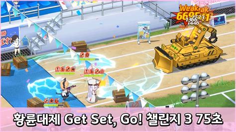 황륜대제 2차 Get Set Go 챌린지3 75초 블루 아카이브 Youtube